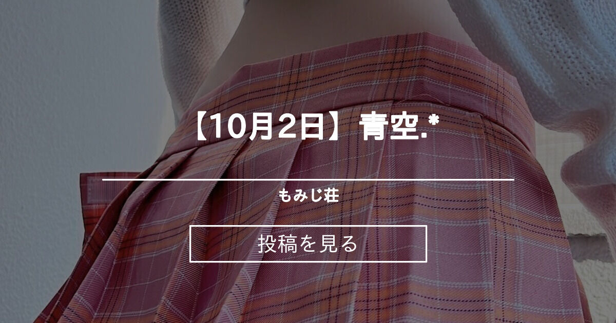 【もみじ】 【10月2日】青空.⋆* - もみじ荘 (もみじ)の投稿｜ファンティア[Fantia]