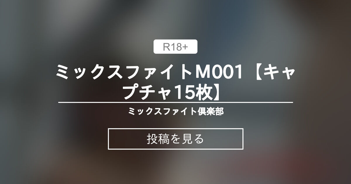 【M格闘】 ミックスファイトM001【キャプチャ15枚】 - 🌟ミックスファイト💛倶楽部 (ゼロ・マスター)の投稿｜ファンティア[Fantia]