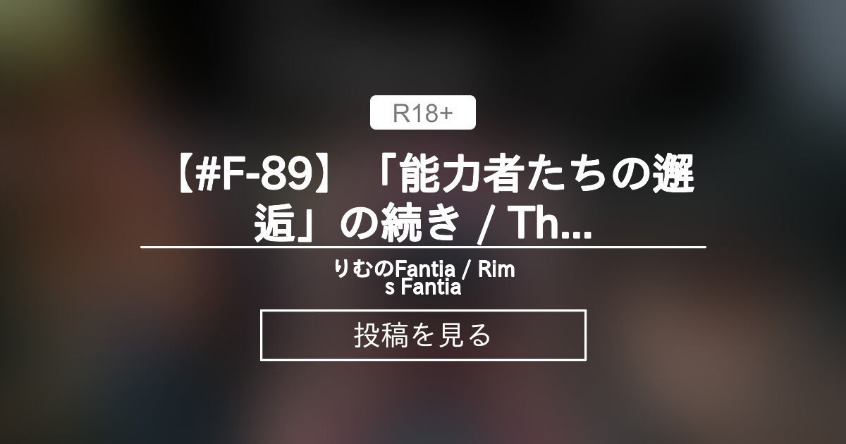 【#F-89】「能力者たちの邂逅」の続き / The continuation of "Encounters of the Gifted" - りむのFantia / Rim's Fantia ...