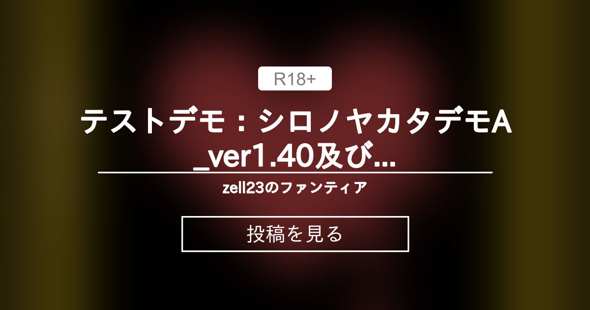 【R-18】 テストデモ：シロノヤカタデモA_ver1.40及びアクツクMV版について - zell23のファンティア (zell23)の投稿 ...