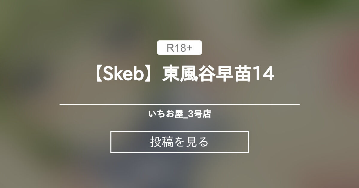 【東方】 【Skeb】東風谷早苗14 - いちお屋_3号店 (イチオ)の投稿｜ファンティア[Fantia]