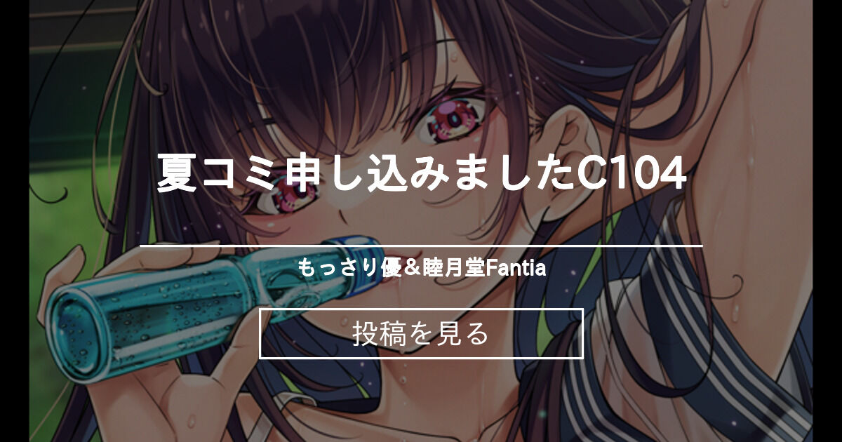 【オリジナル】 夏コミ申し込みましたC104 - もっさり優＆睦月堂×Fantia (もっさり優)の投稿｜ファンティア[Fantia]