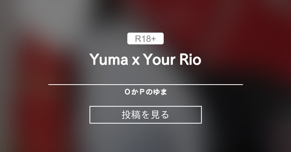 【リオ】 🖤Yuma x Your Rio🤍 - OかPのゆま😇 (ゆま😇)の投稿｜ファンティア[Fantia]