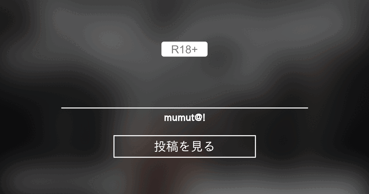 【オリジナル】 🩶 - mumut@! (無無田)の投稿｜ファンティア[Fantia]