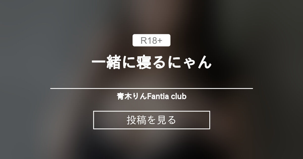 【青木りん】 一緒に寝るにゃん😸 - 青木りん🍀Fantia club (青木りん)の投稿｜ファンティア[Fantia]