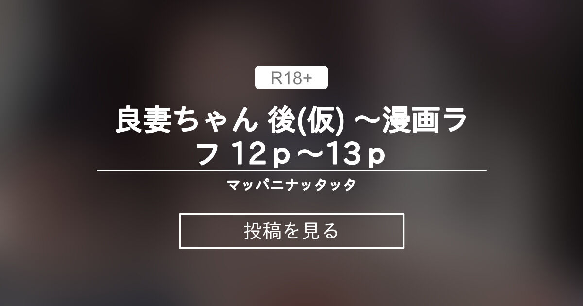 【オリジナル】 良妻ちゃん 後(仮) ～漫画ラフ 12p～13p - マッパニナッタッタ (マッパニナッタ)の投稿｜ファンティア[Fantia]