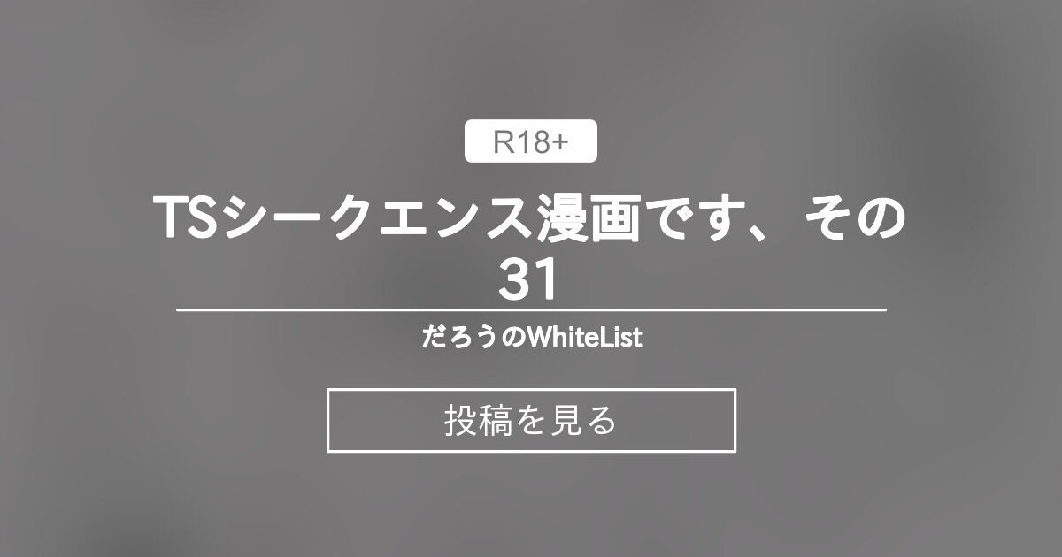 【オリジナル】 TSシークエンス漫画です、その31 - だろうのWhiteList (だろう)の投稿｜ファンティア[Fantia]