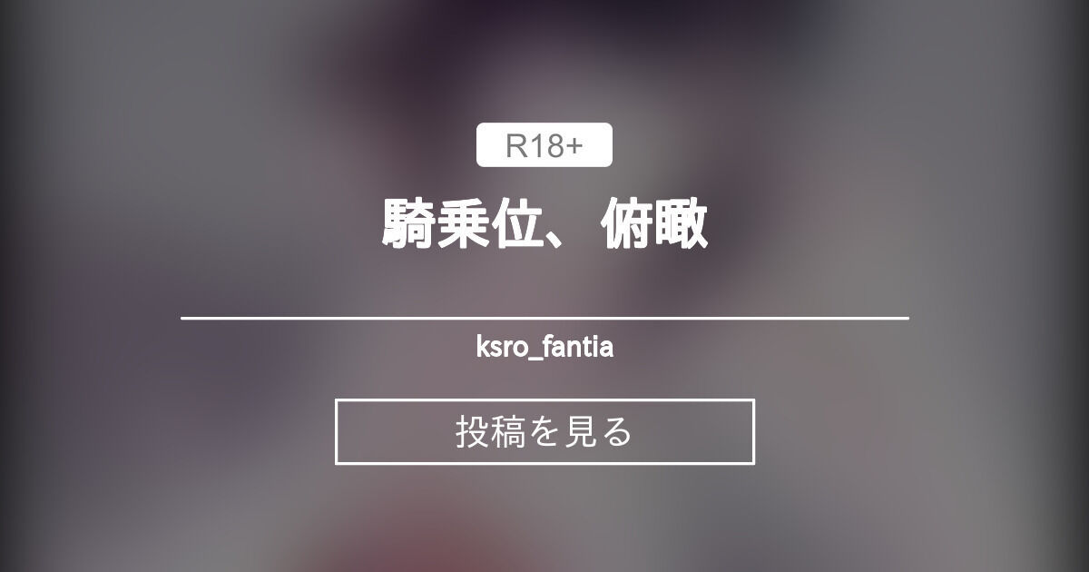 【3D】 騎乗位、俯瞰 - ksro_fantia (ksro)の投稿｜ファンティア[Fantia]