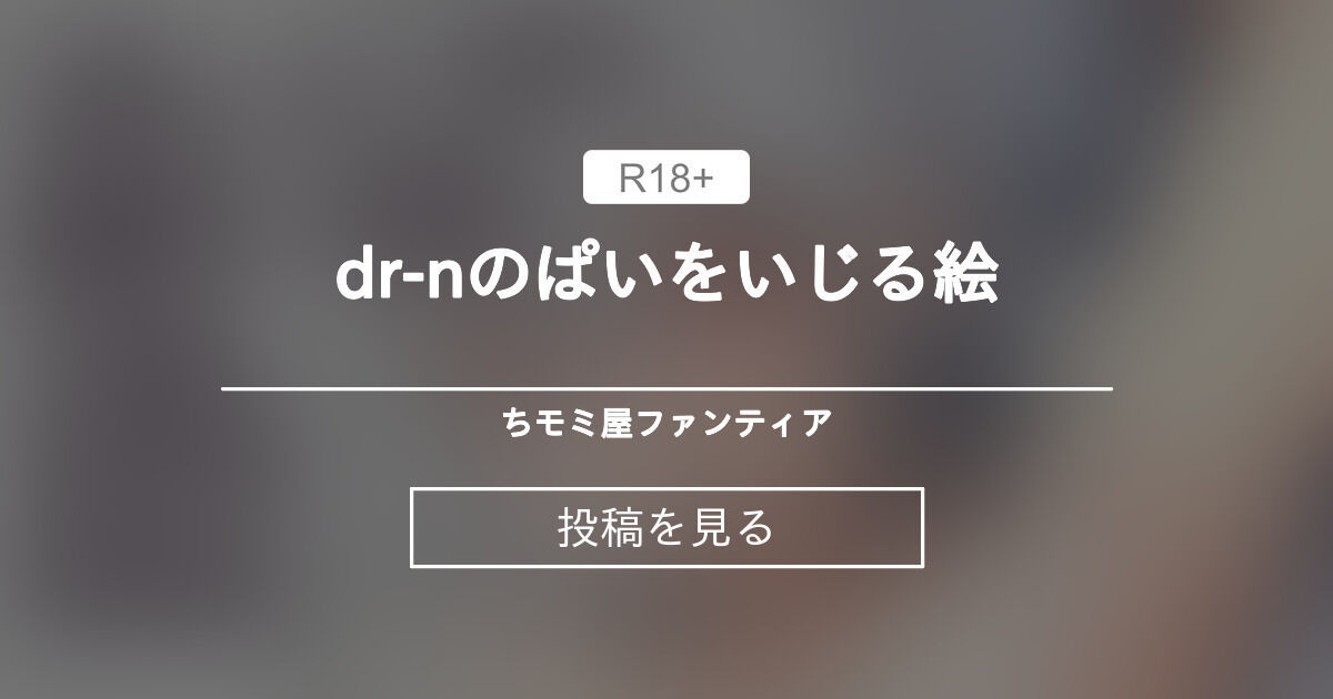 dr-nのぱいをいじる絵 - ちモミ屋ファンティア (ちモミ屋)の投稿｜ファンティア[Fantia]