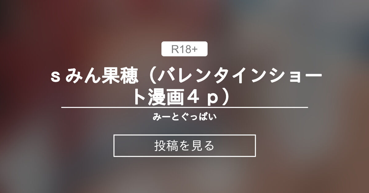 sみん果穂（バレンタインショート漫画4p） - みーとぐっばい (にく)の投稿｜ファンティア[Fantia]