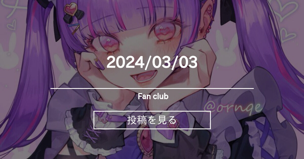 【目覚まし音】 ⋈ 2024/03/03 ⋈ - ⋈ Fan club ⋈ (OMAE)の投稿｜ファンティア[Fantia]