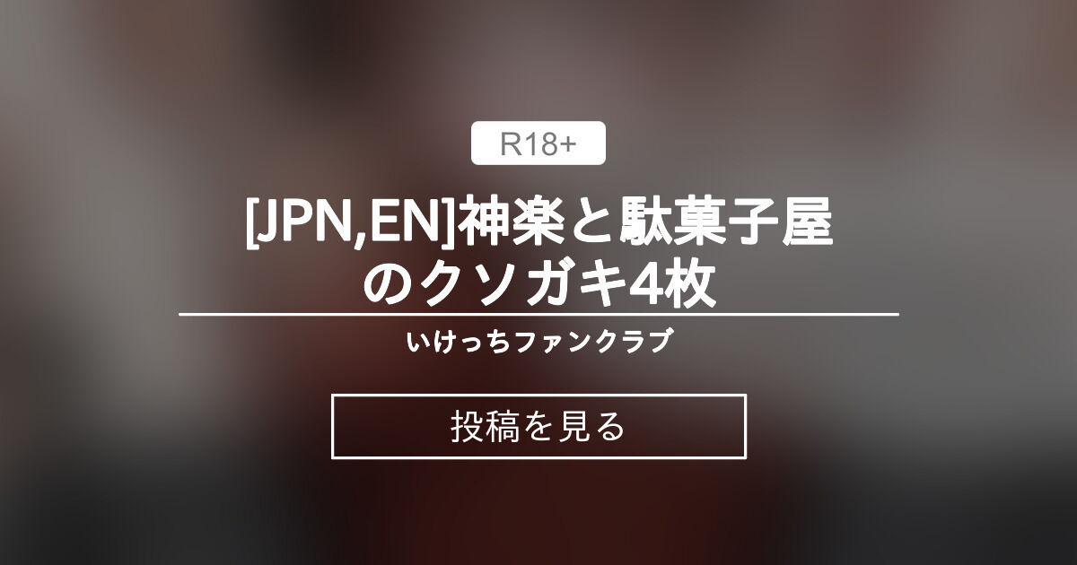 【プチ漫画】 [JPN,EN]神楽と駄菓子屋のクソガキ4枚 - いけっちファンクラブ (いけっち)の投稿｜ファンティア[Fantia]