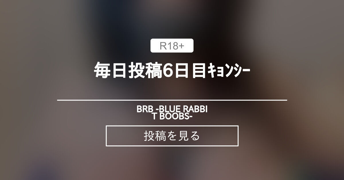 おっぱい】 毎日投稿6日目🐰ｷｮﾝｼｰ - BRB -‹BLUE RABBIT BOOBS›- (碧兎ゆり)の投稿｜ファンティア[Fantia]