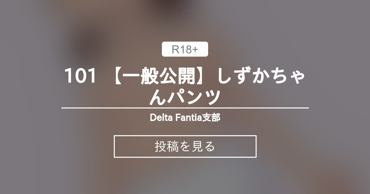 【ドラえもん】 101 【一般公開】しずかちゃんパンツ - Delta Fantia支部 (Delta)の投稿｜ファンティア[Fantia]