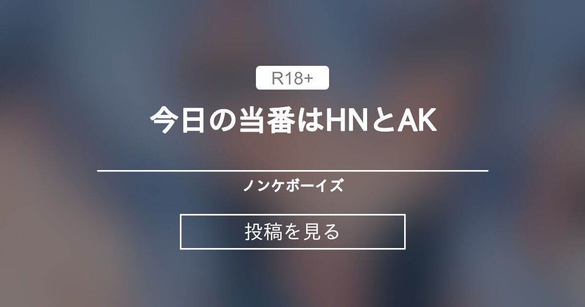 【ブルアカ】 今日の当番はHNとAK - ノンケボーイズ (92M)の投稿｜ファンティア[Fantia]