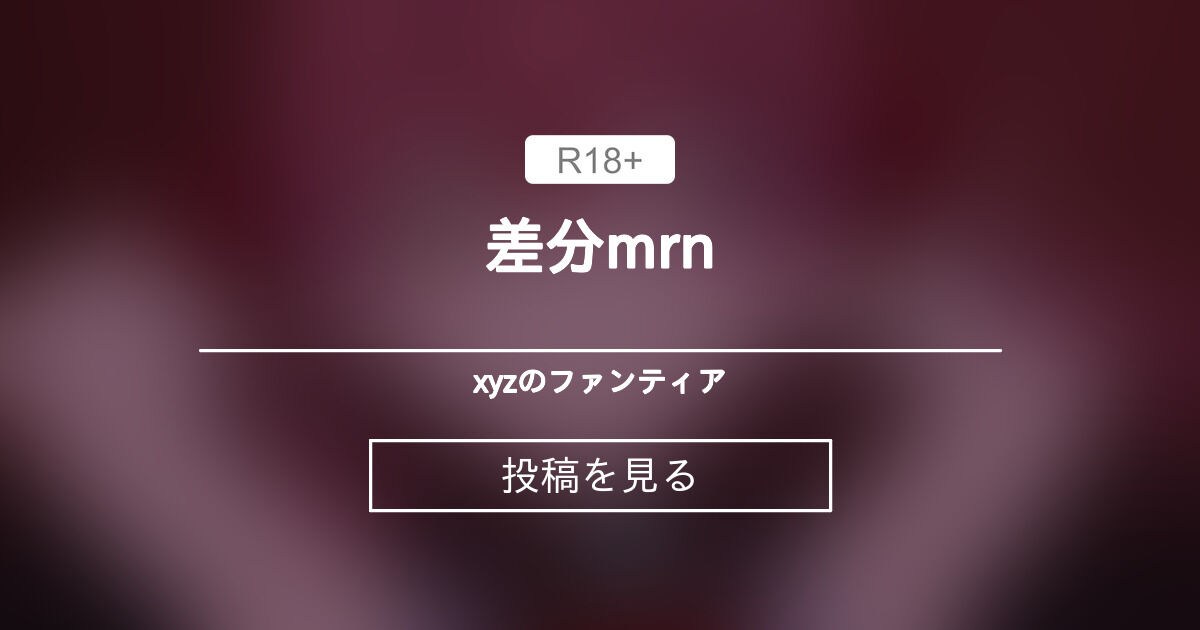 差分mrn - xyzのファンティア (xyzMMD)の投稿｜ファンティア[Fantia]