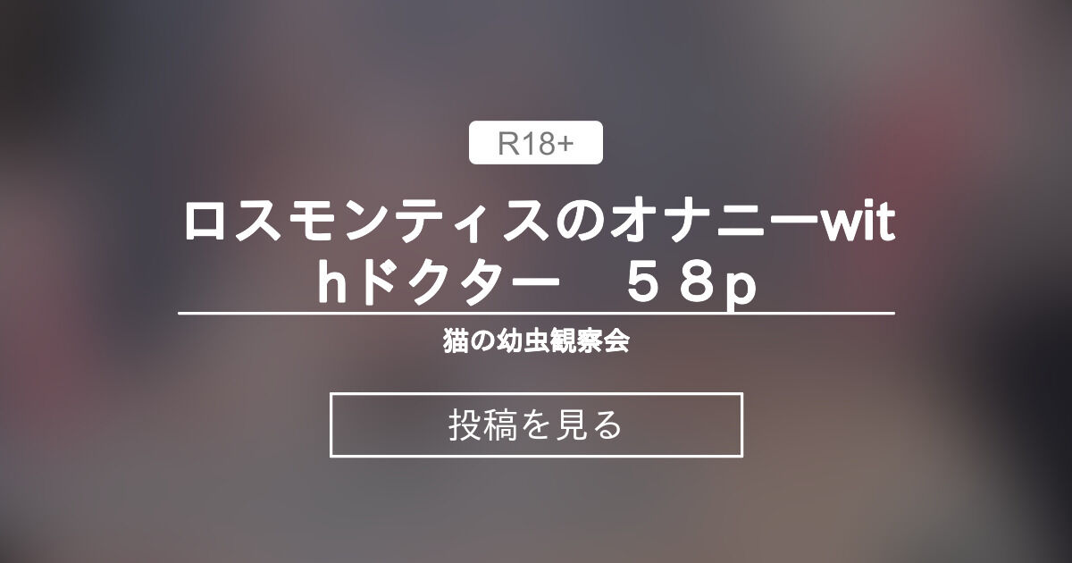 【明日方舟 アークナイツ ロスモンティス】 ロスモンティスのオナニーwithドクター 58p - 猫の幼虫観察会 ((੭˙꒳ ˙)੭)の投稿｜ファンティア[Fantia]