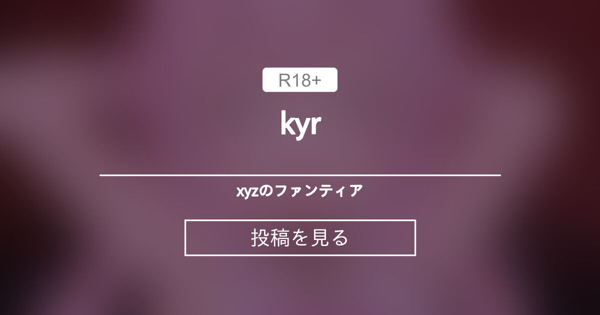 kyr - xyzのファンティア (xyzMMD)の投稿｜ファンティア[Fantia]