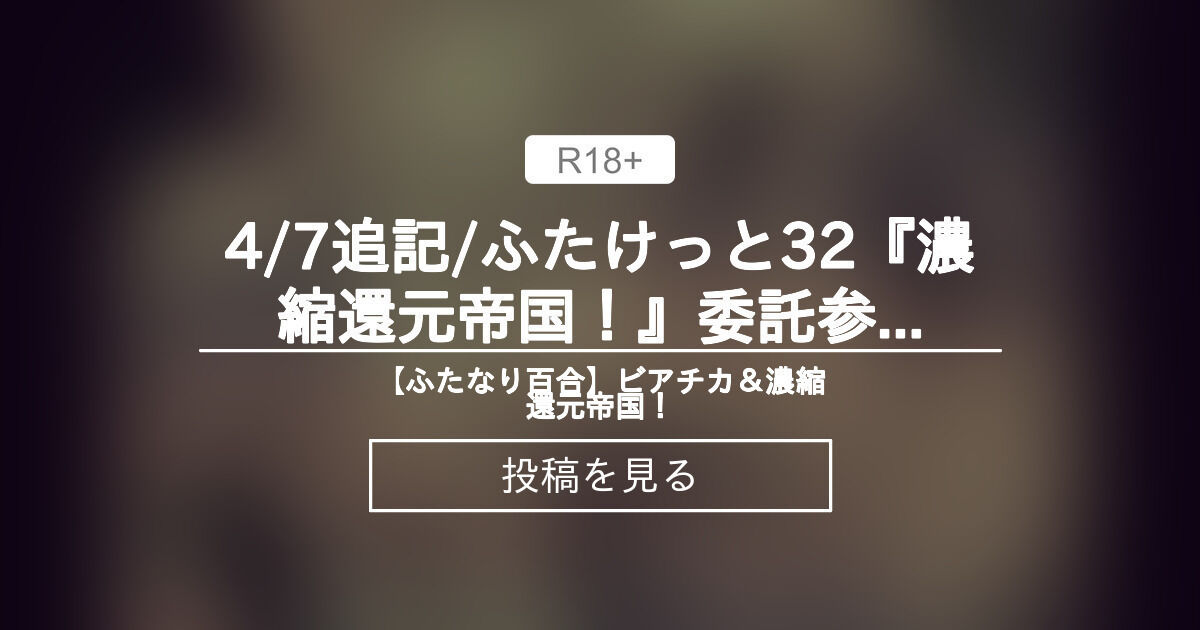 【ふたけっと】 4/7追記/ふたけっと32『濃縮還元帝国！』委託参加します - 【ふたなり百合】濃縮還元帝国！ (S,夜紫蛇☆nouskjp)の投稿｜ファンティア[Fantia]