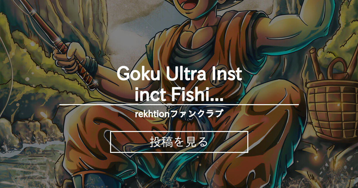 【#goku】 Goku Ultra Instinct Fishing by Rekhtion ⚡️ 014 - rekhtionファンクラブ ...