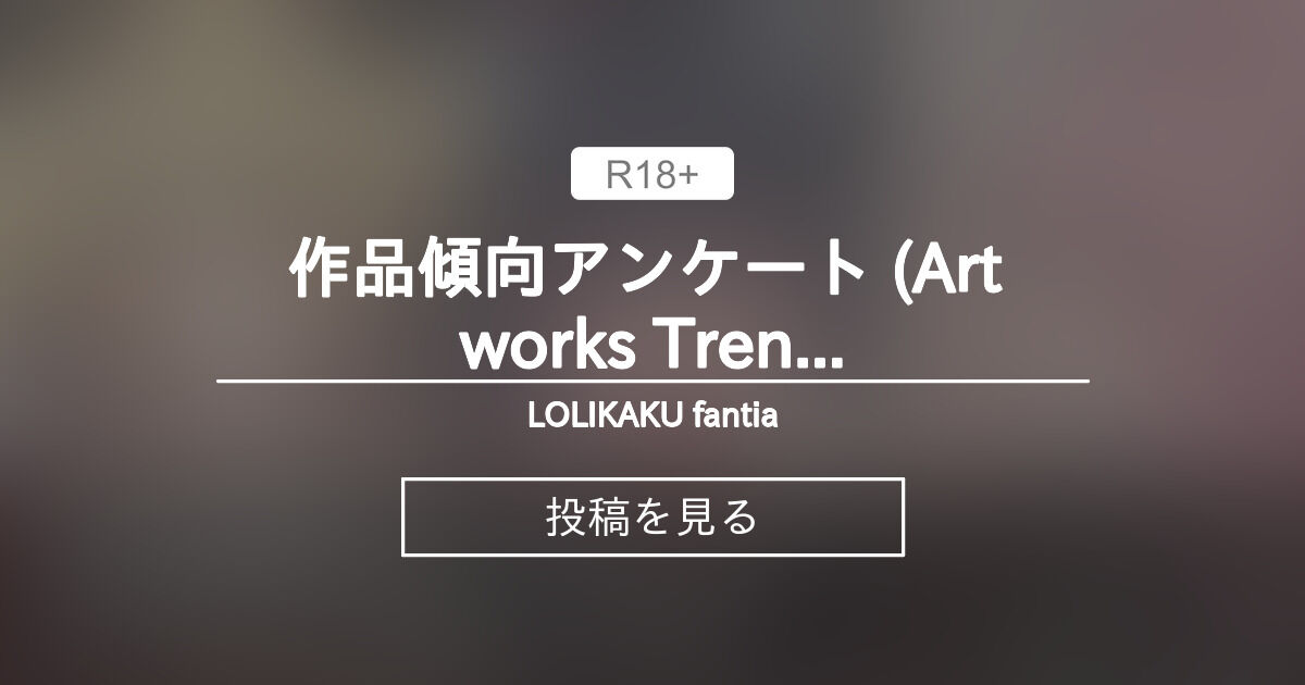 作品傾向アンケート (Art works Trends Survey) - LOLIKAKU fantia (LOLIKAKU)の投稿｜ファンティア[Fantia]
