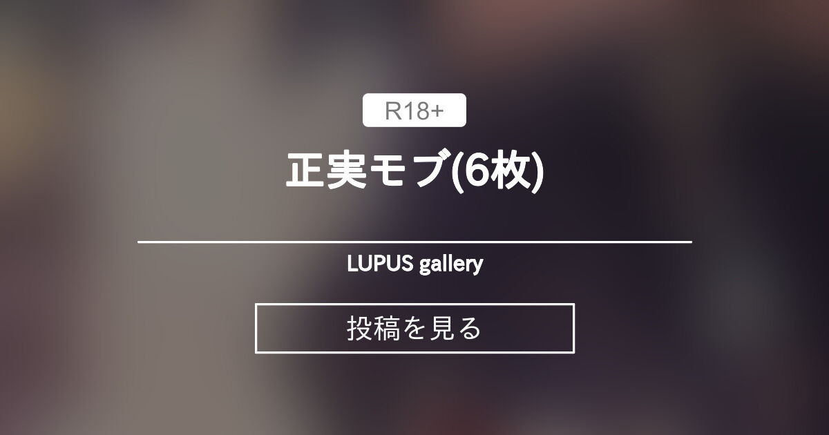 【3000】 正実モブ(6枚) - LUPUS gallery (LUPUS)の投稿｜ファンティア[Fantia]