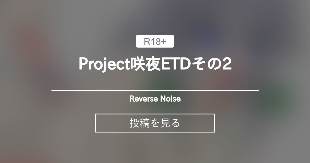 【東方Project】 Project咲夜ETDその2 - Reverse Noise (やむっ)の投稿｜ファンティア[Fantia]