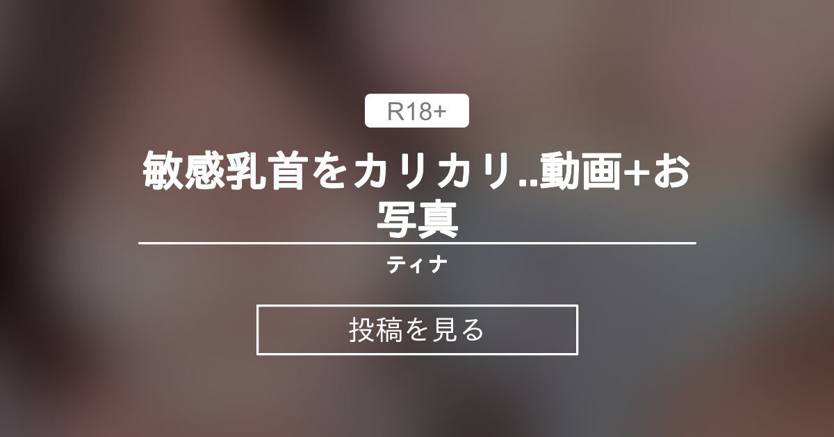 【オリジナル】 敏感乳首をカリカリ..💦♡動画+お写真 - ティナ💎 (ティナ)の投稿｜ファンティア[Fantia]