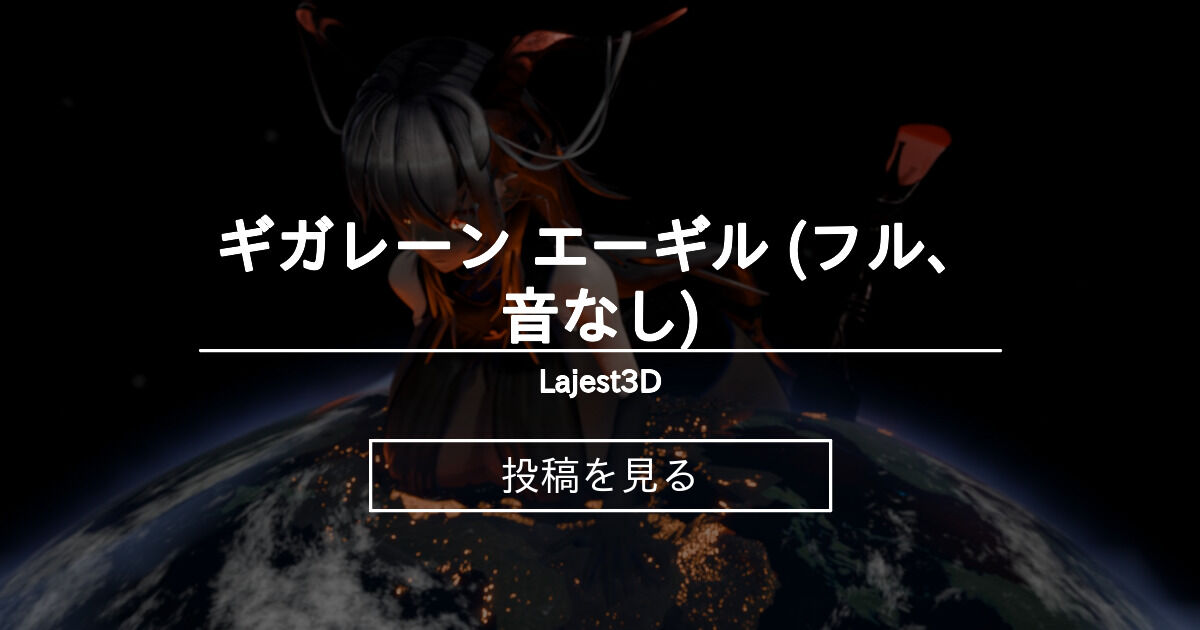 【巨大娘】 ギガレーン エーギル (フル、音なし) - Lajest3D (ラジェﾂ)の投稿｜ファンティア[Fantia]