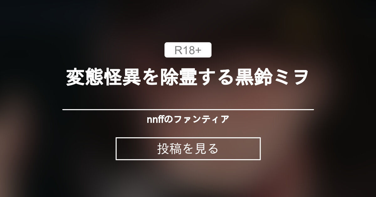【黒鈴ミヲ】 変態怪異を除霊する黒鈴ミヲ - nnffのファンティア (nnff)の投稿｜ファンティア[Fantia]