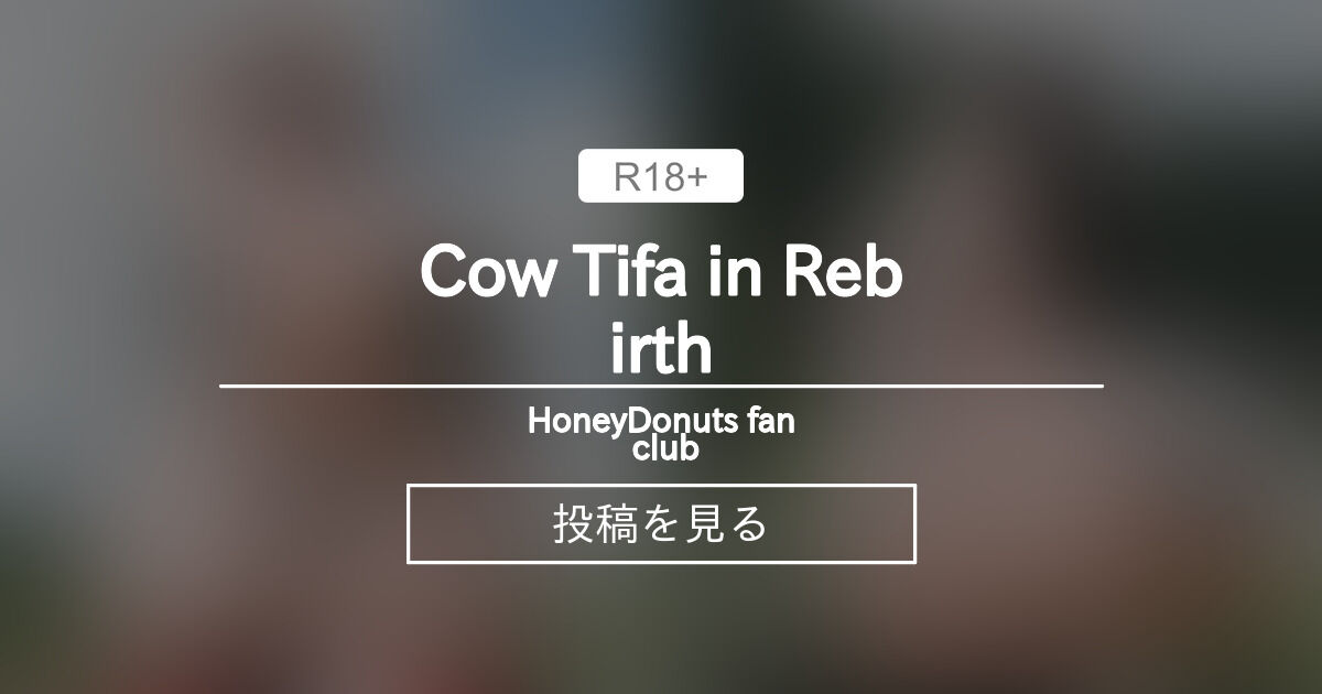 Cow Tifa in Rebirth - HoneyDonuts fan club (HoneyDonuts)の投稿｜ファンティア[Fantia]