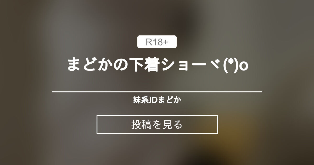 まどかの下着ショーヾ(≧ ≦*)o - 🍒妹系JDまどか (素人JDまどか🍒)の投稿｜ファンティア[Fantia]