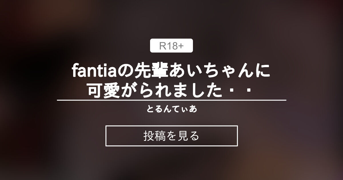 【3D】 fantiaの先輩あいちゃんに可愛がられました・・♪ - とるんてぃあ (兎桜とるん)の投稿｜ファンティア[Fantia]