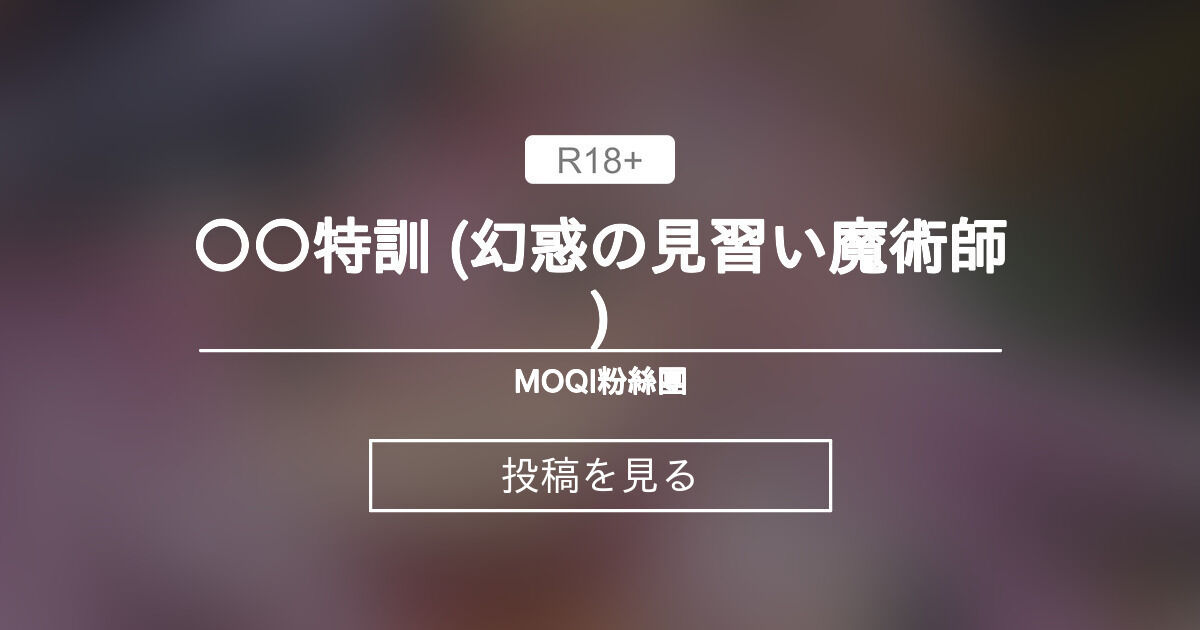 〇〇特訓 (幻惑の見習い魔術師) - MOQI粉絲團 (MOQI)の投稿｜ファンティア[Fantia]