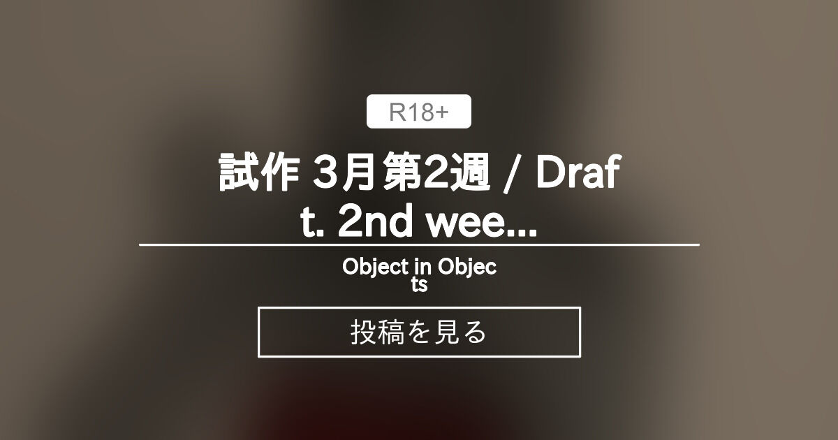 【石化】 試作 3月第2週 / Draft. 2nd week of Mar. - Object in Objects (くべキューブ)の投稿｜ファンティア[Fantia]