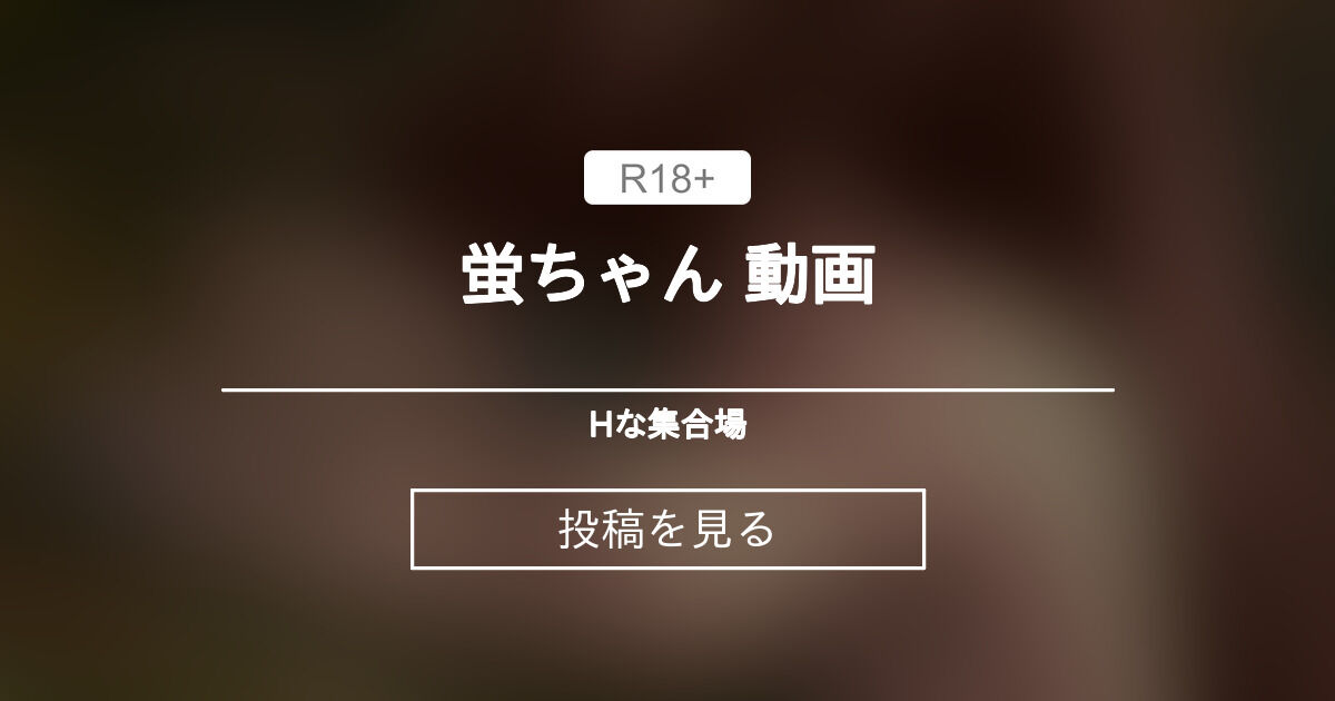 蛍ちゃん 動画 - Hな集合場 (ri-su)の投稿｜ファンティア[Fantia]