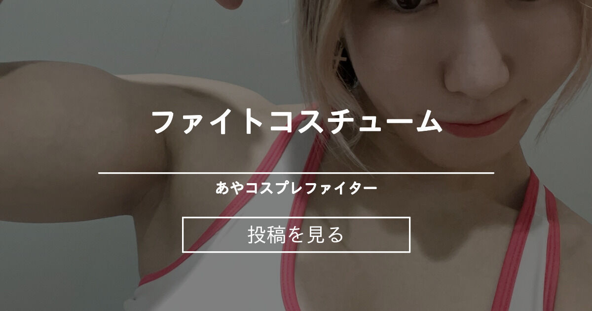 【格闘技】 ファイトコスチューム🔥 - あや🍒コスプレファイター (aya_bjj)の投稿｜ファンティア[Fantia]