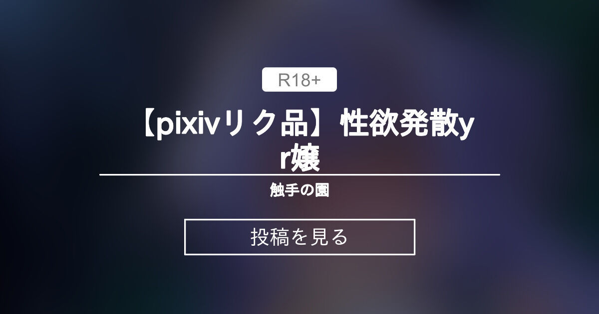 【pixivリク品】性欲発散yr嬢 - 触手の園 (みそパンダ)の投稿｜ファンティア[Fantia]