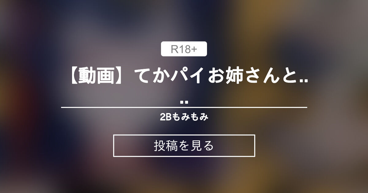 【ふたなり】 【動画】てかパイお姉さんと.... - 2Bもみもみ (HB)の投稿｜ファンティア[Fantia]