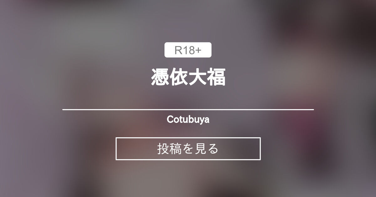 憑依大福 - Cotubuya (Cotu)の投稿｜ファンティア[Fantia]