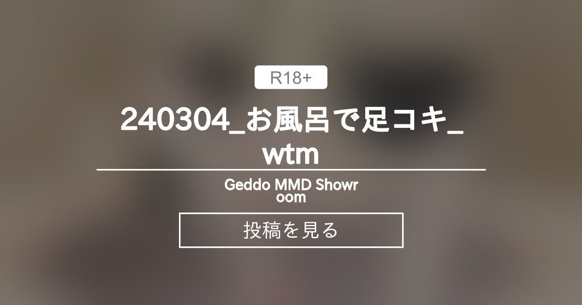 240304_お風呂で足コキ_wtm - Geddo MMD Showroom (Geddo)の投稿｜ファンティア[Fantia]