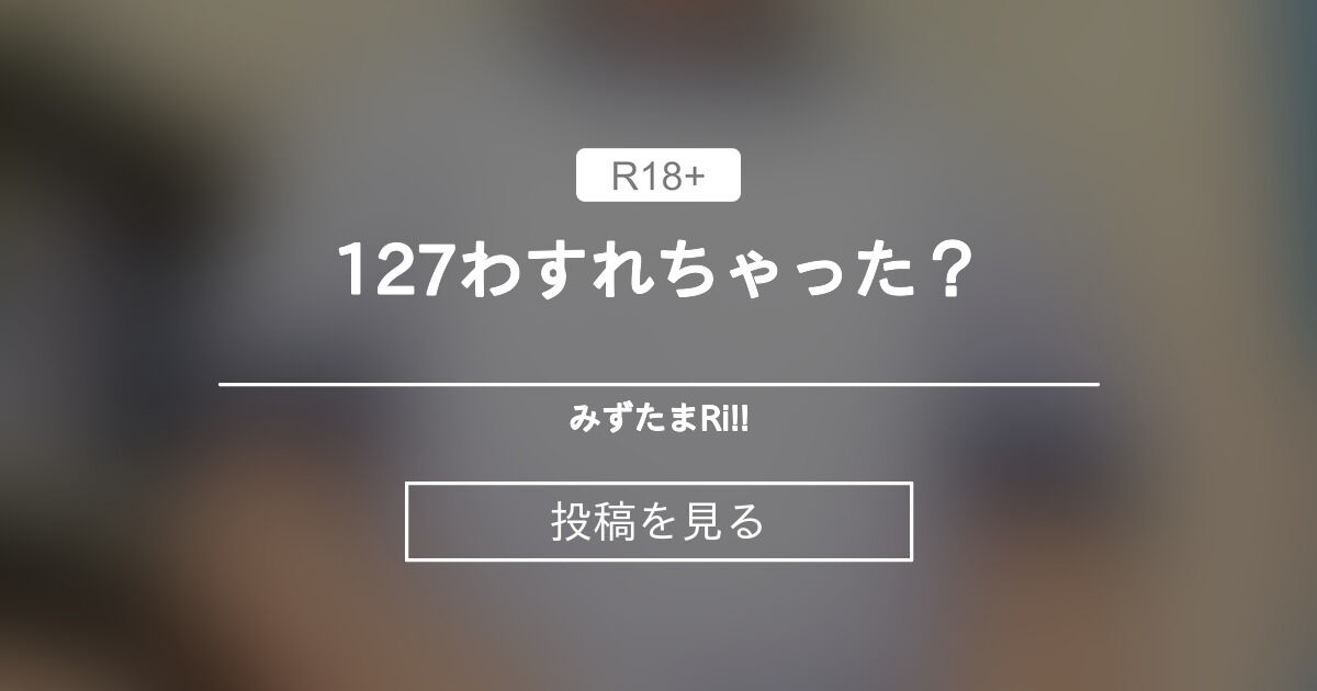 【にーちゃん編】 127わすれちゃった？ - みずたまRi!! (みずゆー)の投稿｜ファンティア[Fantia]