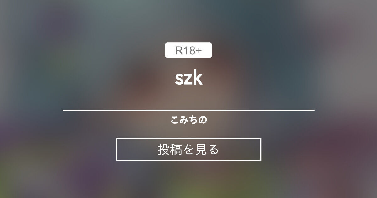 szk - こみちの (秋乃こみち)の投稿｜ファンティア[Fantia]