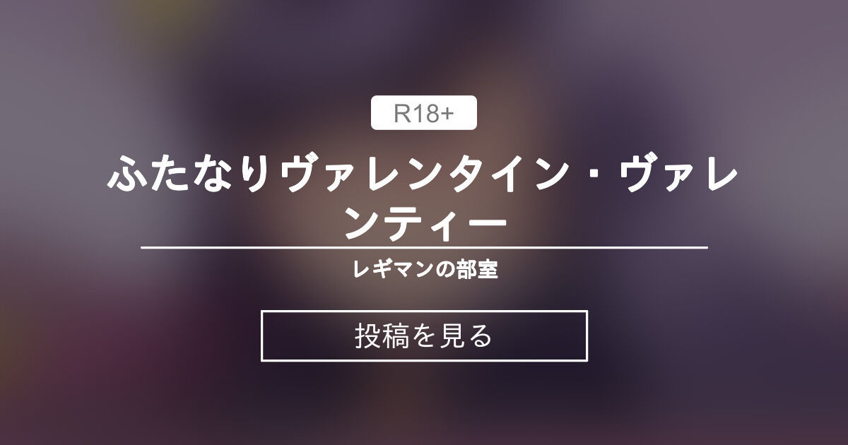 【ふたなり】 ふたなりヴァレンタイン・ヴァレンティー - レギマンの部室 (レギマン/regiman)の投稿｜ファンティア[Fantia]