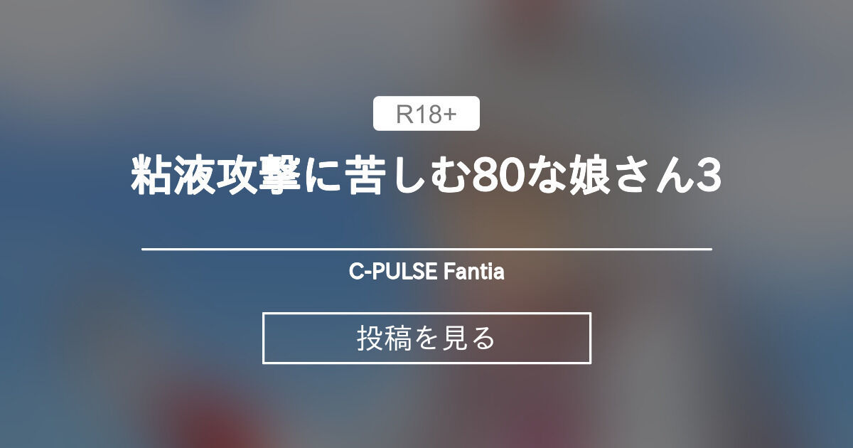 【ウルトラヒロイン】 粘液攻撃に苦しむ80な娘さん3 - C-PULSE/CRP Fantia (C-PULSE/CRP)の投稿｜ファンティア[Fantia]