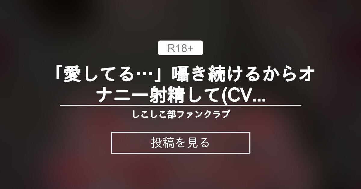 【ギャル】 「愛してる…」囁き続けるからオナニー射精して(CV 竹内由佳様) - しこしこ部ファンクラブ (しこしこ部)の投稿｜ファンティア[Fantia]