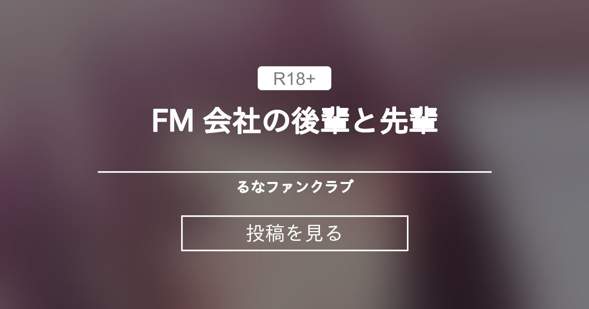 FM 会社の後輩と先輩 - るなファンクラブ (るな)の投稿｜ファンティア[Fantia]