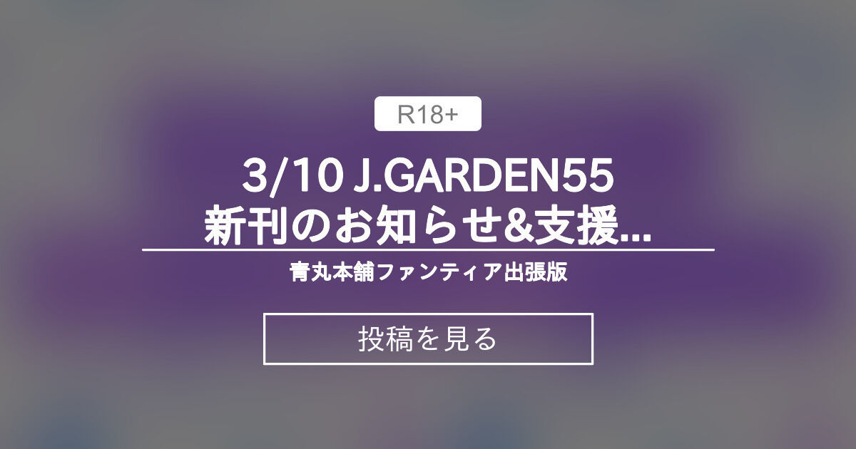 【J庭55】 3/10 J.GARDEN55新刊のお知らせ&支援者様限定特典のお知らせ - 青丸本舗ファンティア出張版 (アオダ)の投稿｜ファンティア[Fantia]