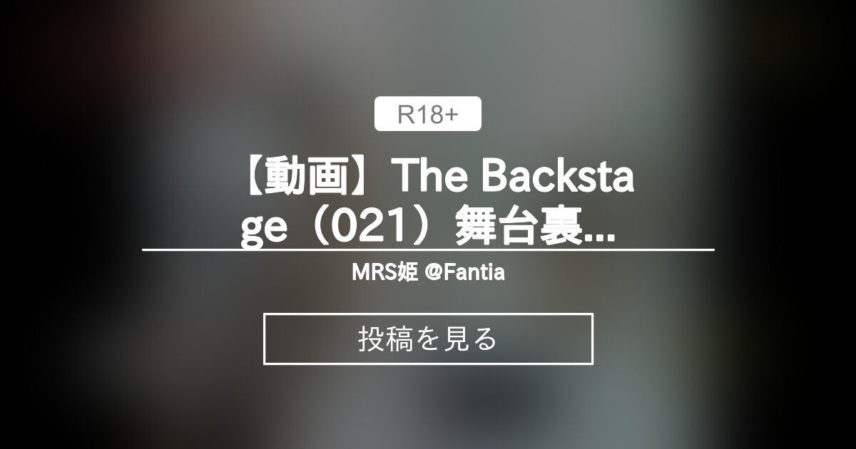 【ヌード】 【動画】The Backstage（021）舞台裏 Dec 19th 2023（メニス） - MRS姫 @Fantia (たらづな姫)の投稿｜ファンティア[Fantia]