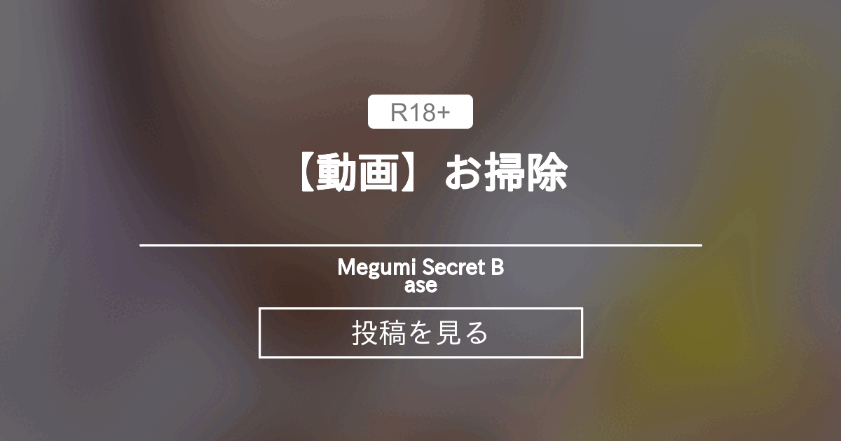 【コスプレ】 【動画】お掃除🍌🧼 - Megumi Secret Base (aisakamegumi)の投稿｜ファンティア[Fantia]